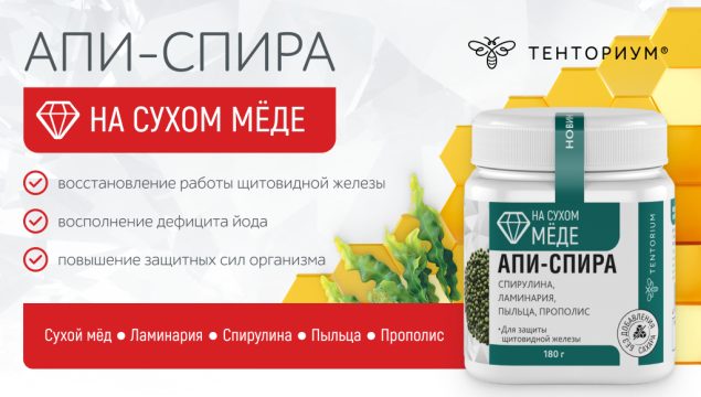 «Апи-Спира на сухом мёде»: защита щитовидки и восполнение йода | Тенториум